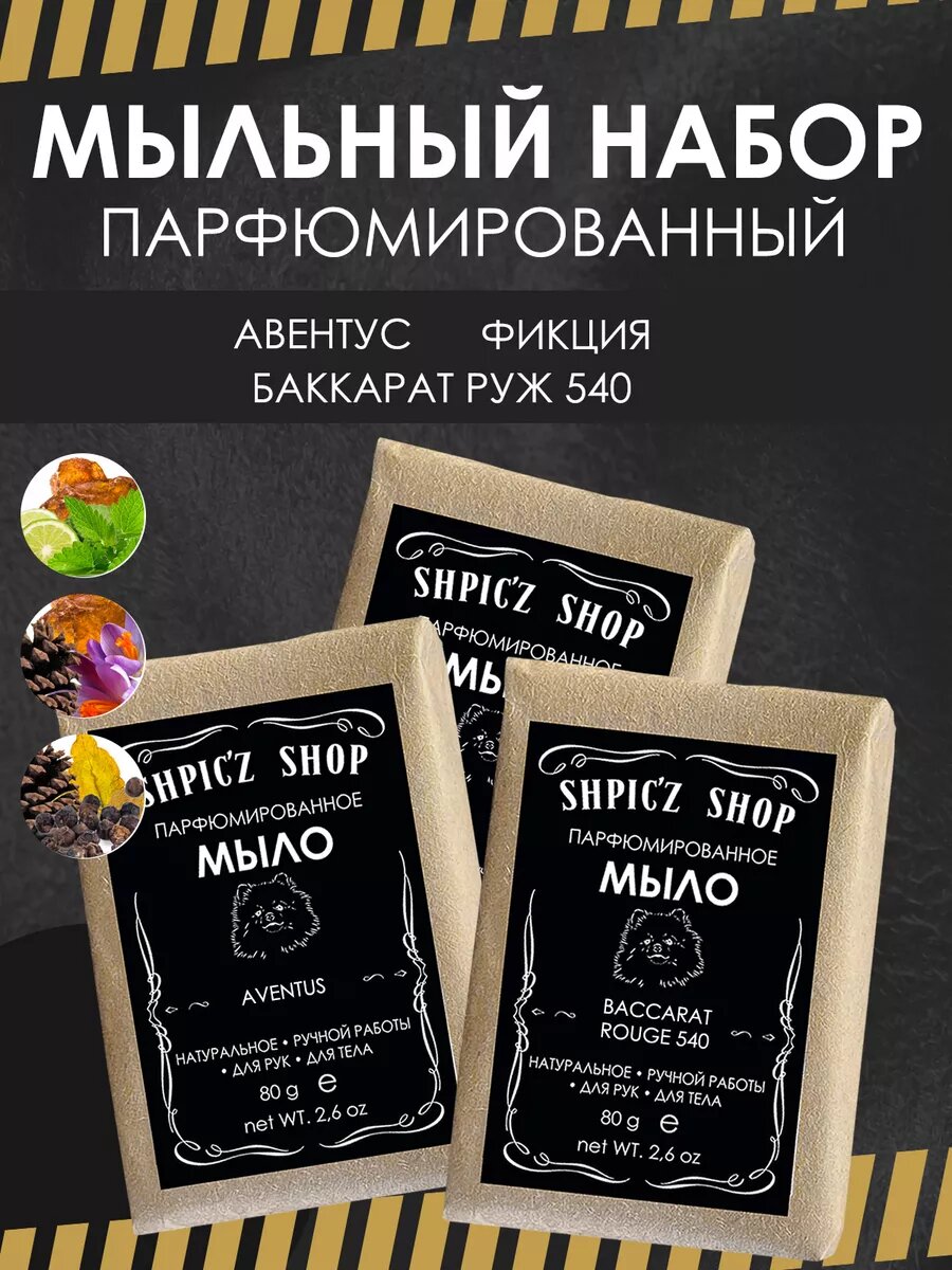 Набор парфюмированного кускового мыла ручной работы Rouge 540, Aventus, Fiction