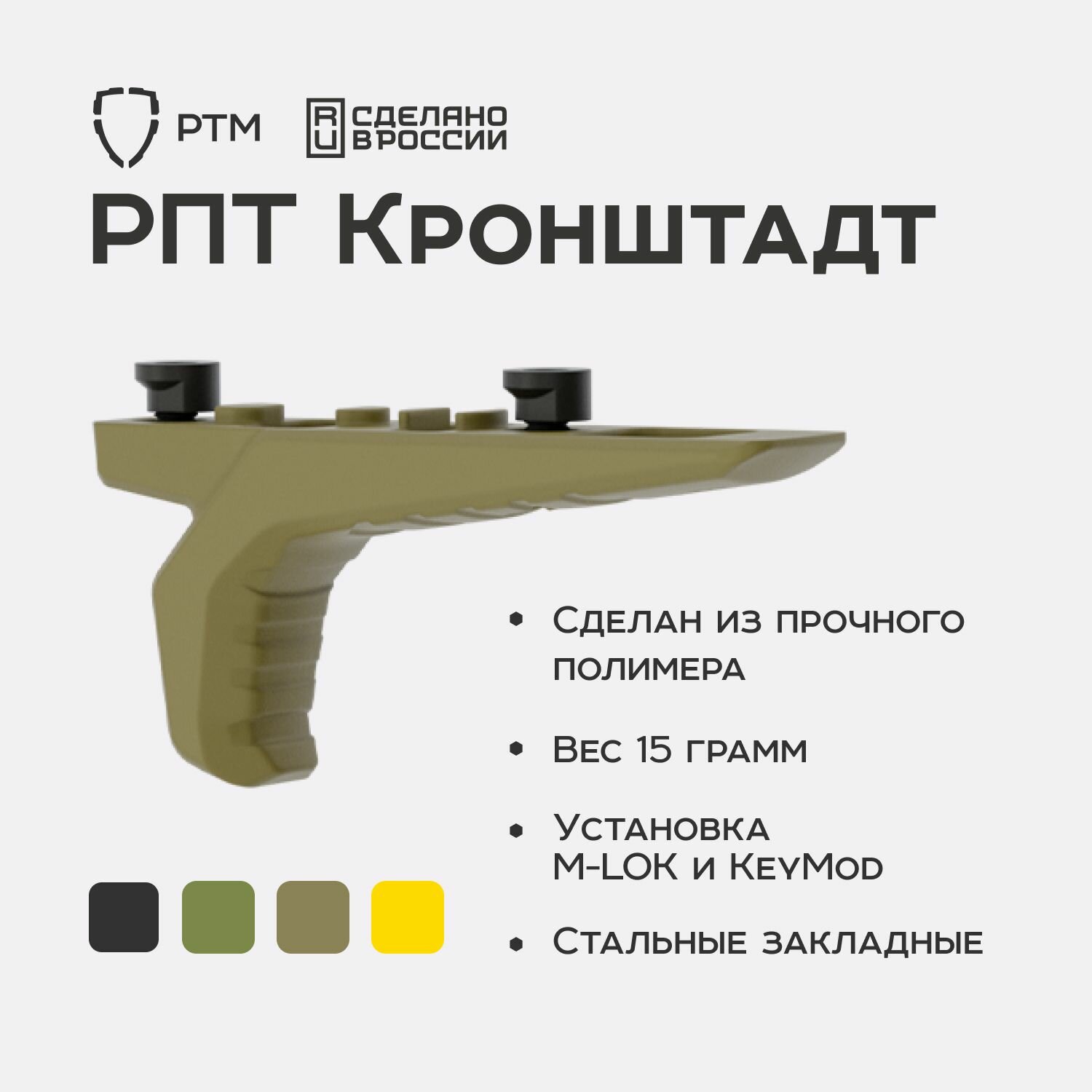 Передняя рукоятка упор РТМ Кронштадт пII M-LOK (хаки)