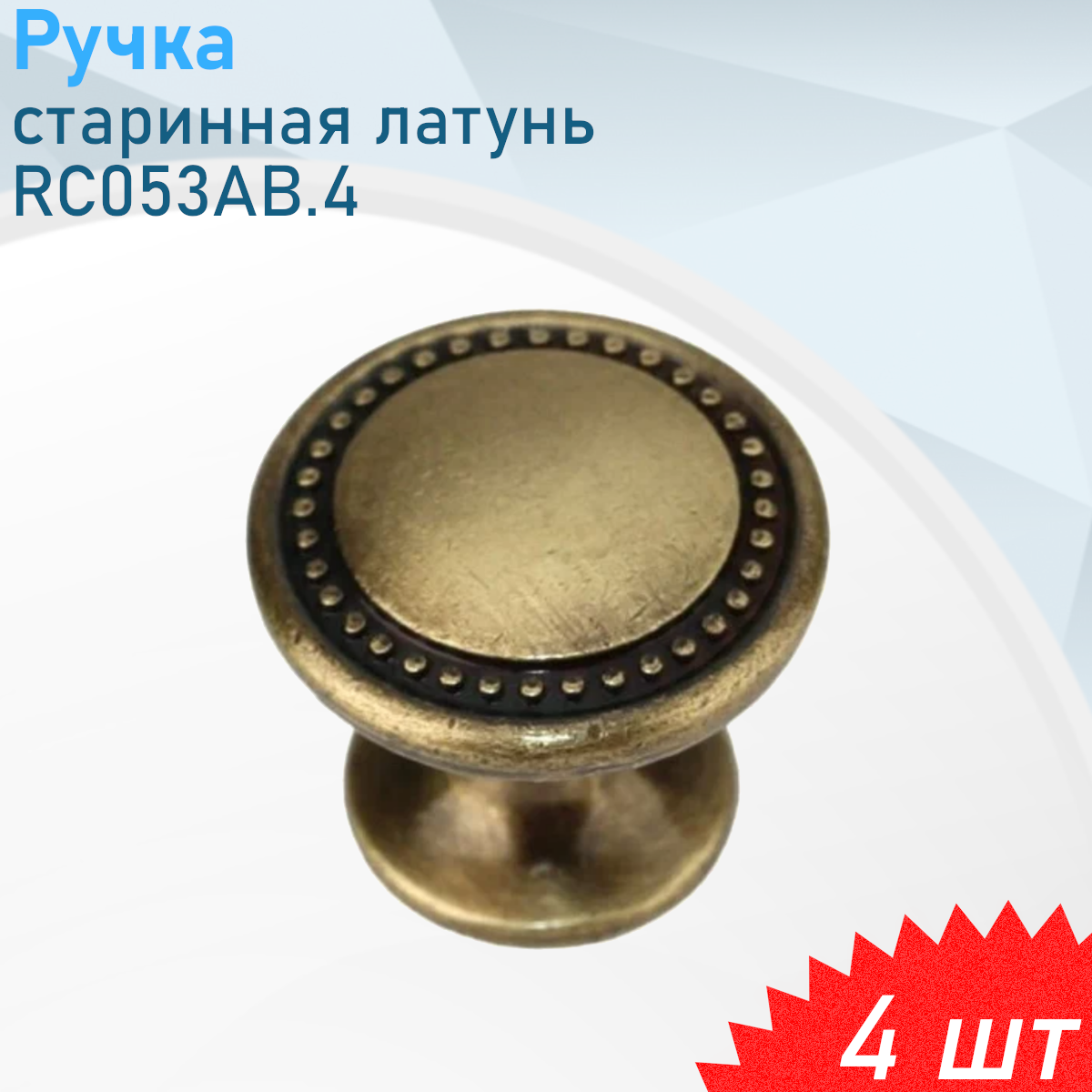 Ручка мебельная кнопка старинная латунь BOYARD RC053AB.4, 4 шт