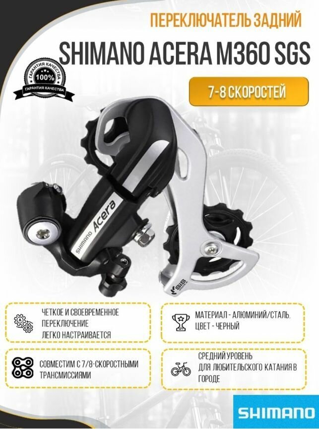 Переключатель задний Shimano Acera M360 SGS 7-8 скоростей ARDM360SGSL