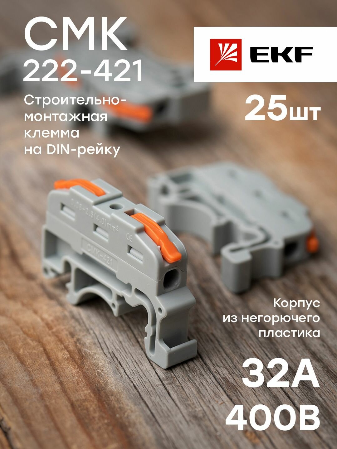 Строительно-монтажная клемма СМК 222-421 на DIN-рейку проходная (1 полюс 0,08-4 кв. мм), EKF PROxima - упаковка 25 штук