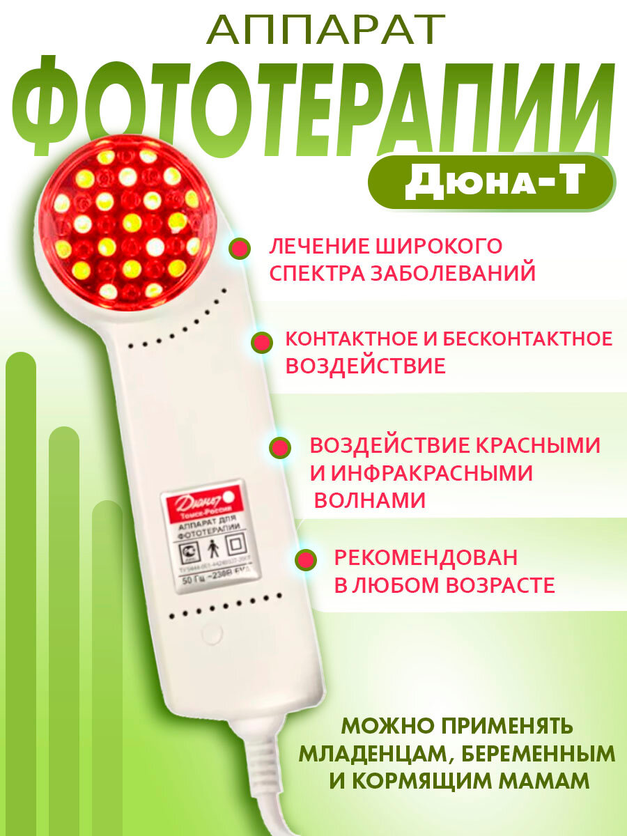 Аппарат для фототерапии Дюна-Т лечебно-профилактический для лечения широкого спектра заболеваний