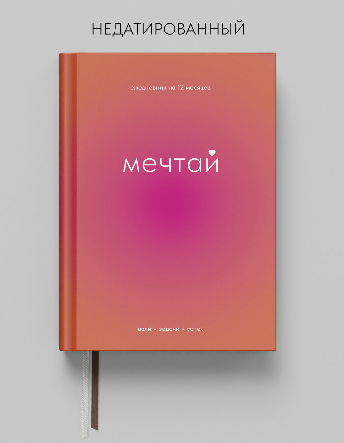 Ежедневник недатированный на год Coverlis