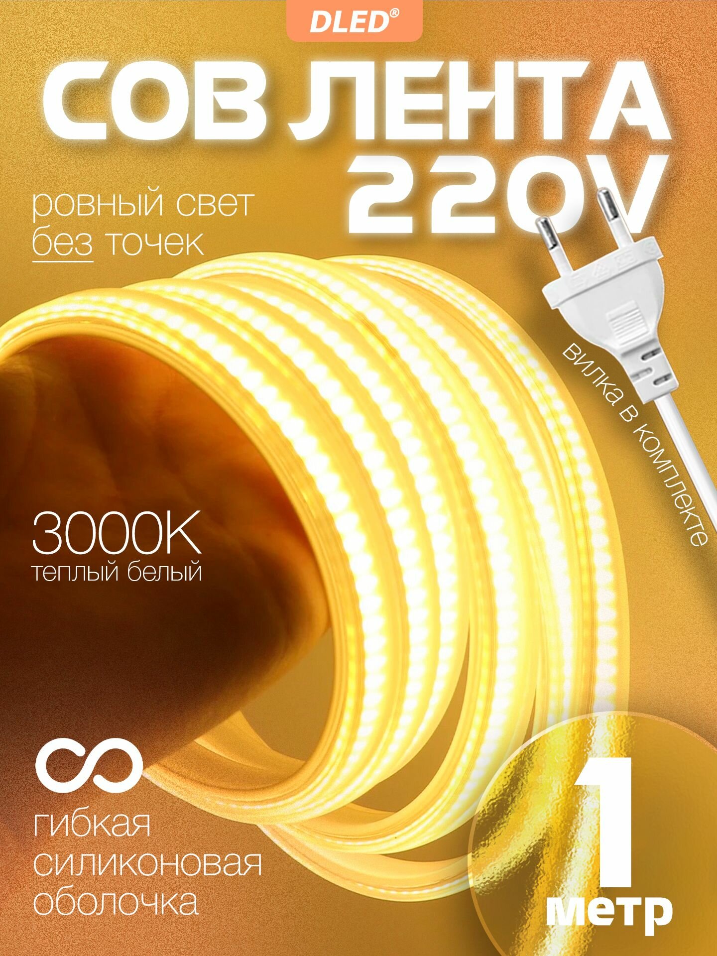 Светодиодная лента 220V COB 10W/метр IP65 влагозащищенная Теплый белый 3000K от DLED - 1 метр