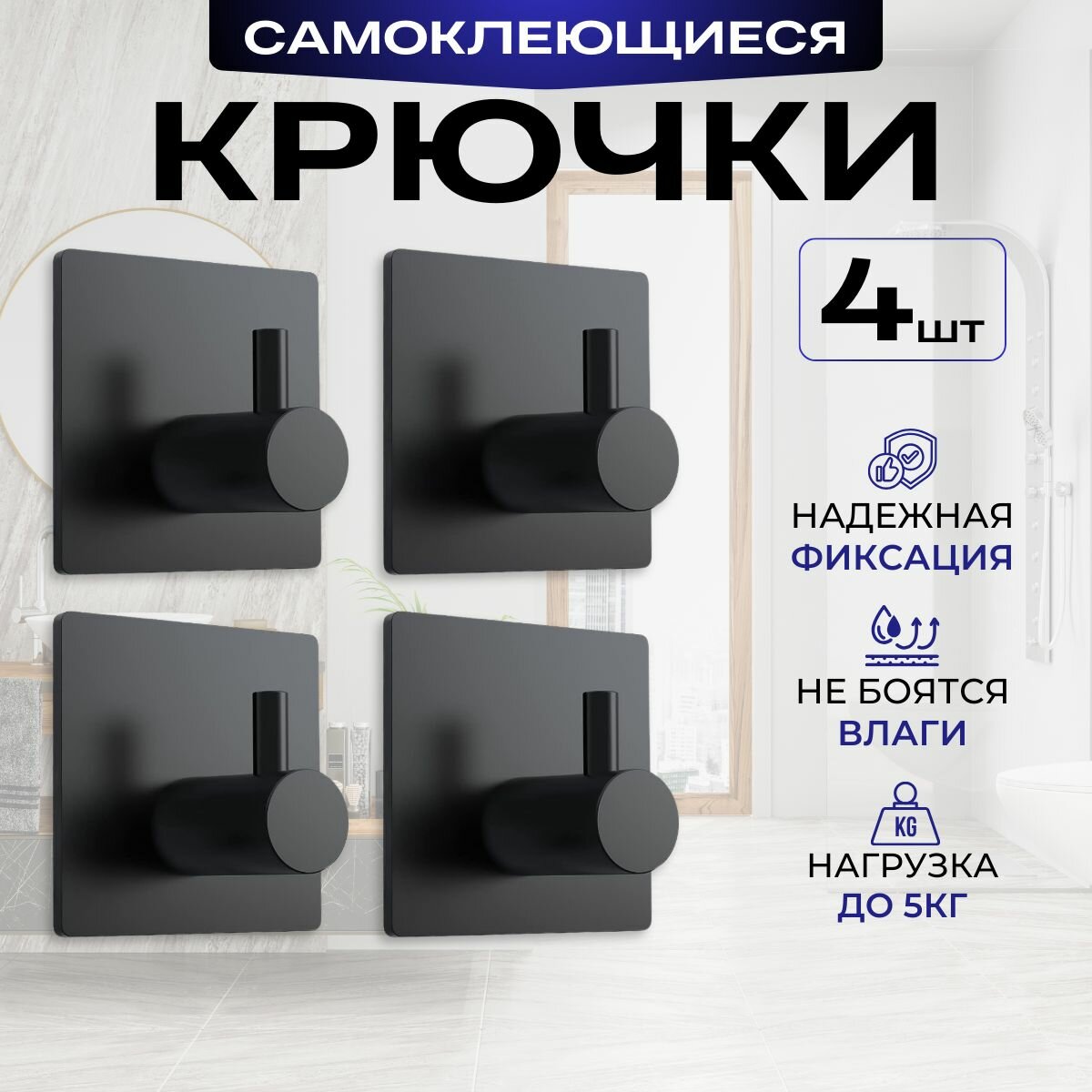 Крючки самоклеющиеся для ванной, для полотенец 4 штуки в комплекте