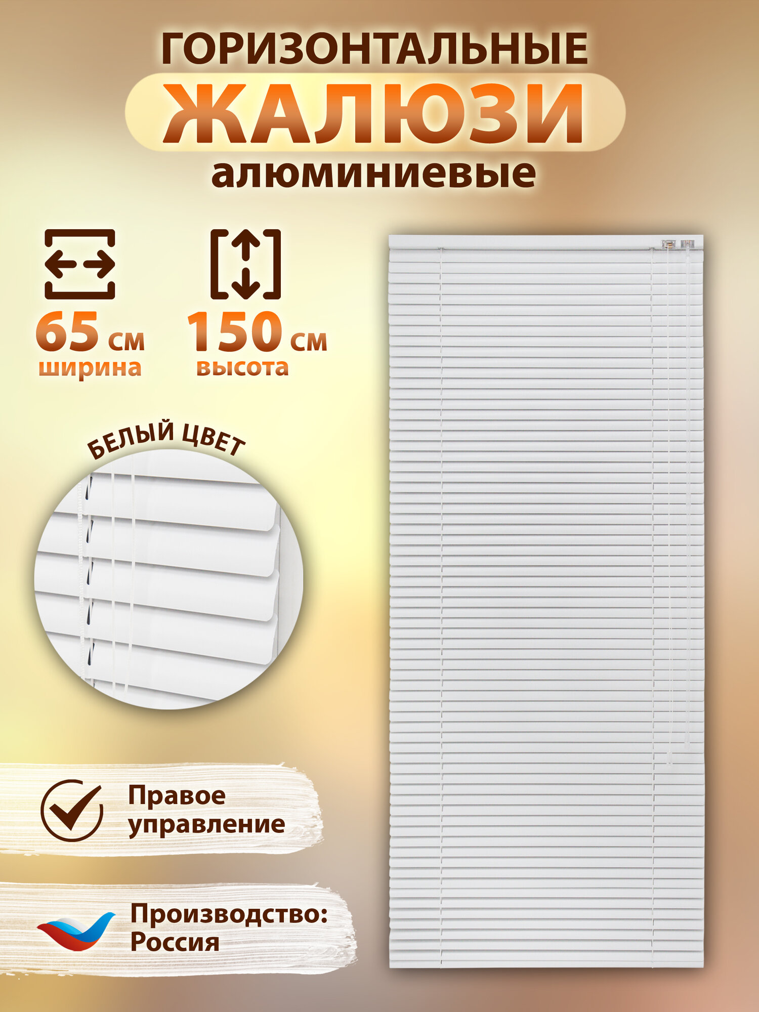 Жалюзи горизонтальные 65x150 см алюминий цвет белый, правое управление