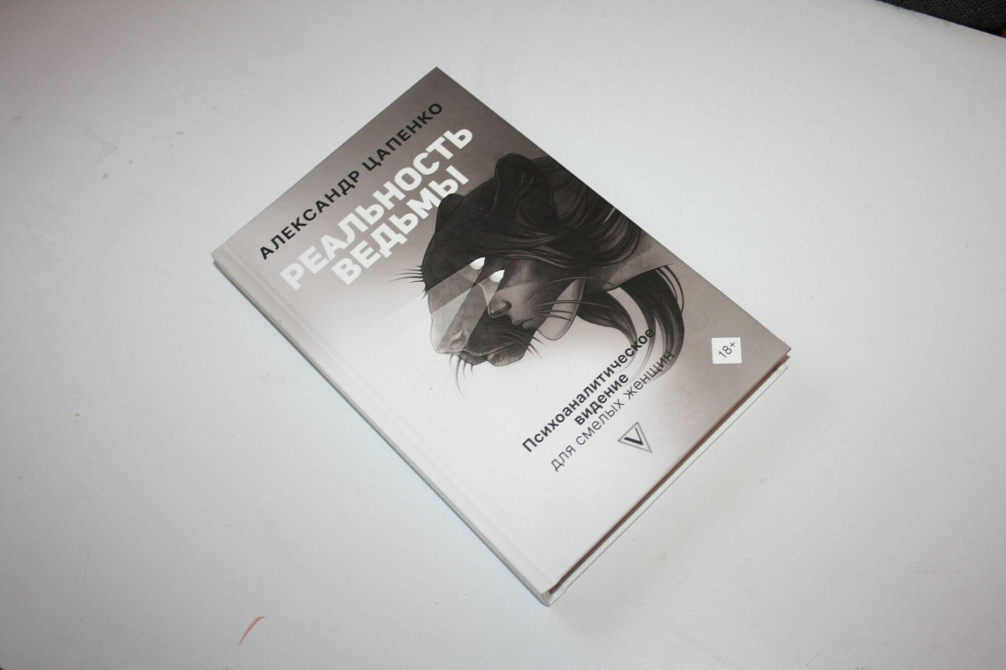 Реальность ведьмы. Психоаналитическое видение для смелых женщин