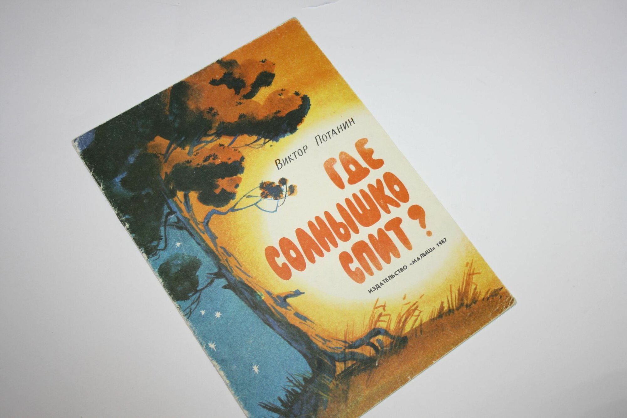 Где солнышко спит