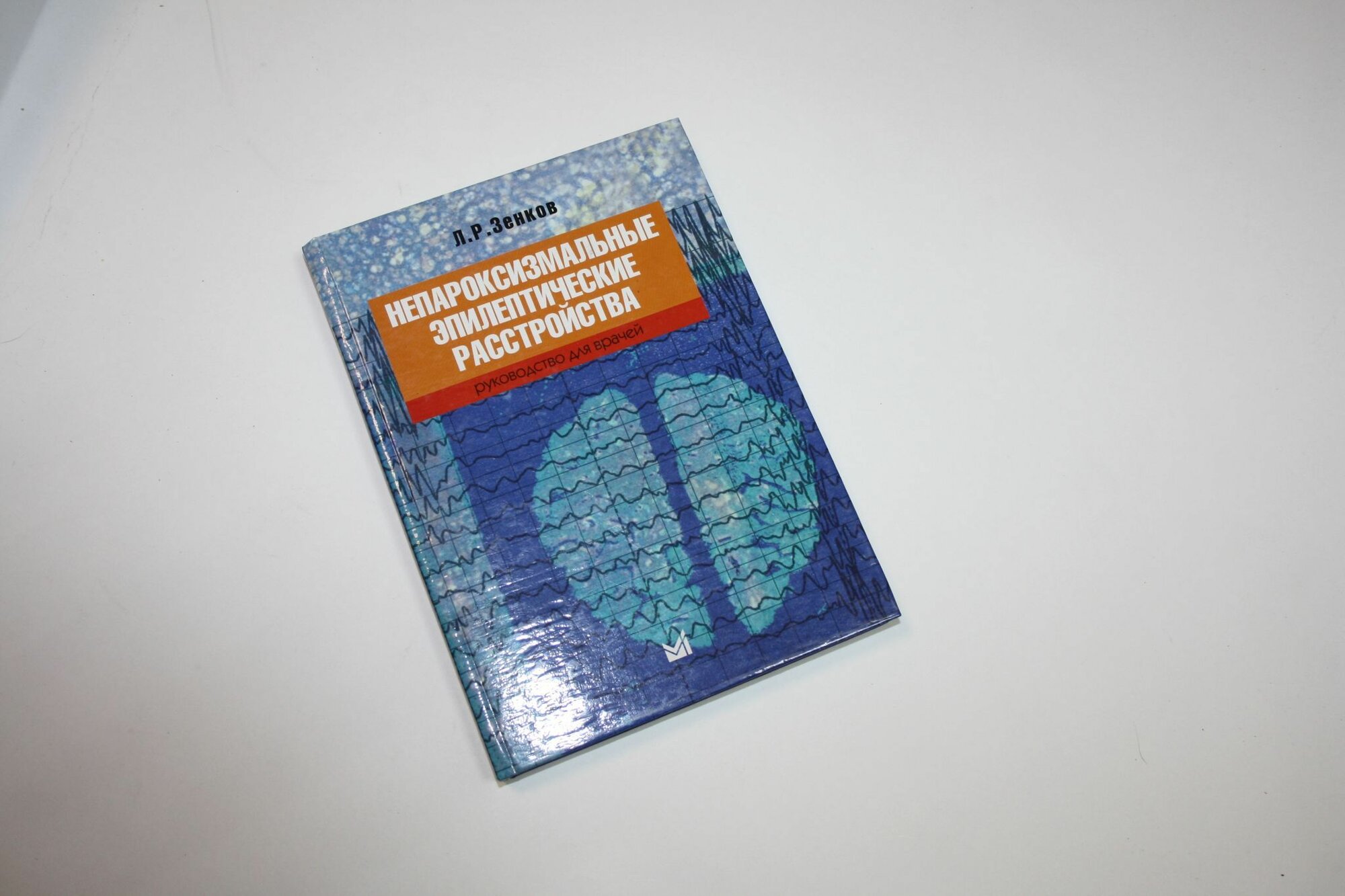Непароксизмальные эпилептические расстройства. Руководство для врачей
