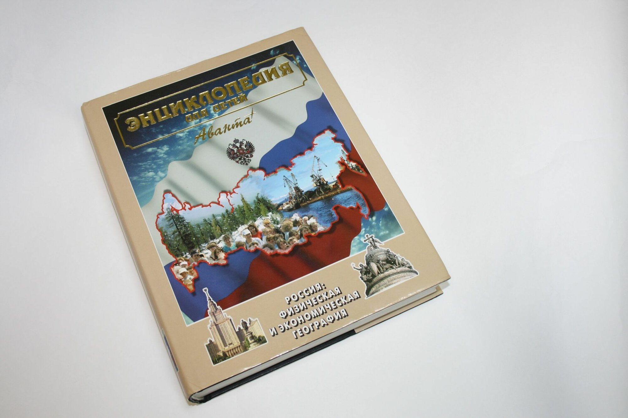 Энциклопедия для детей. Том 12. Россия: Физическая и экономическая география