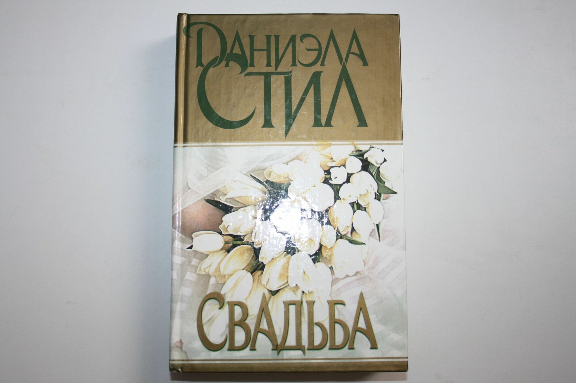 Свадьба. Роман