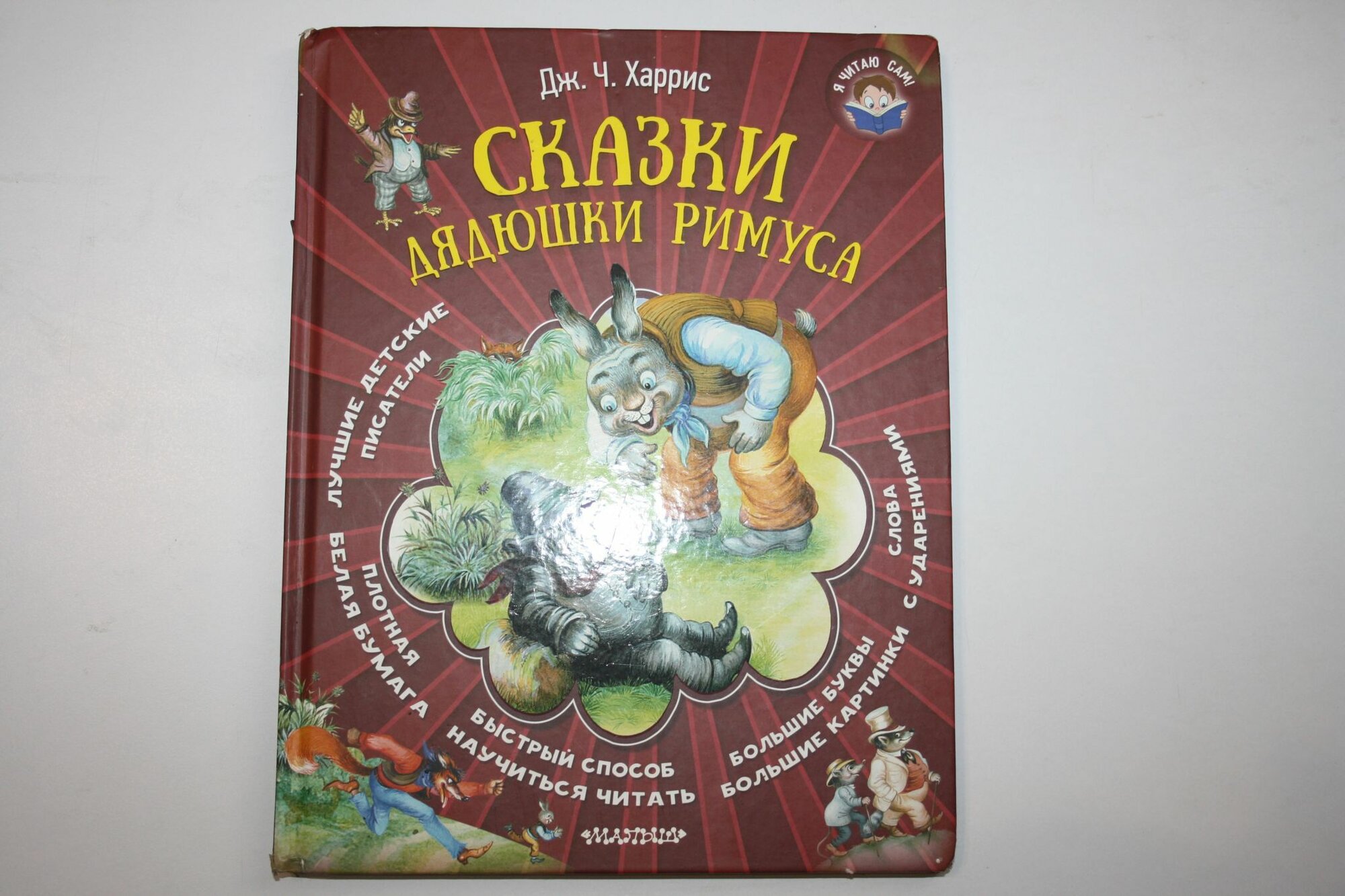 Сказки дядюшки Римуса