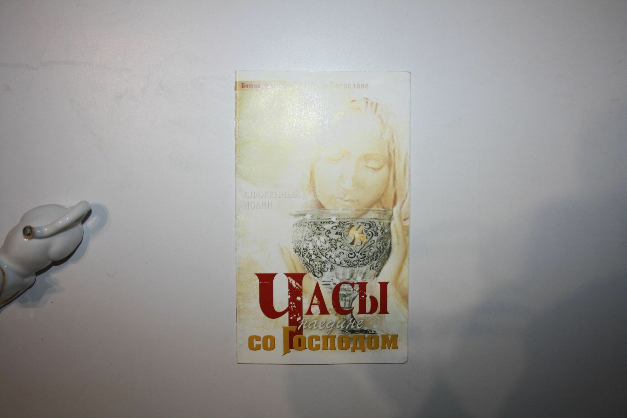 Часы наедине со Господом