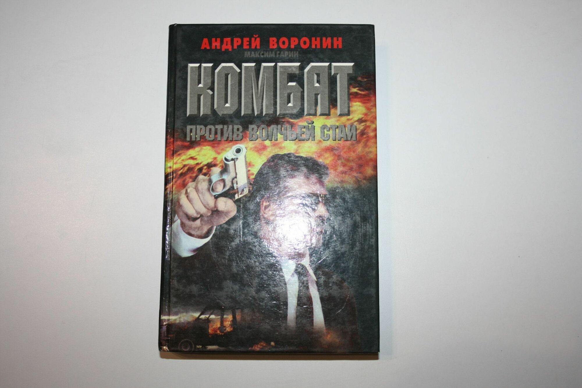 Комбат против волчьей стаи. Роман