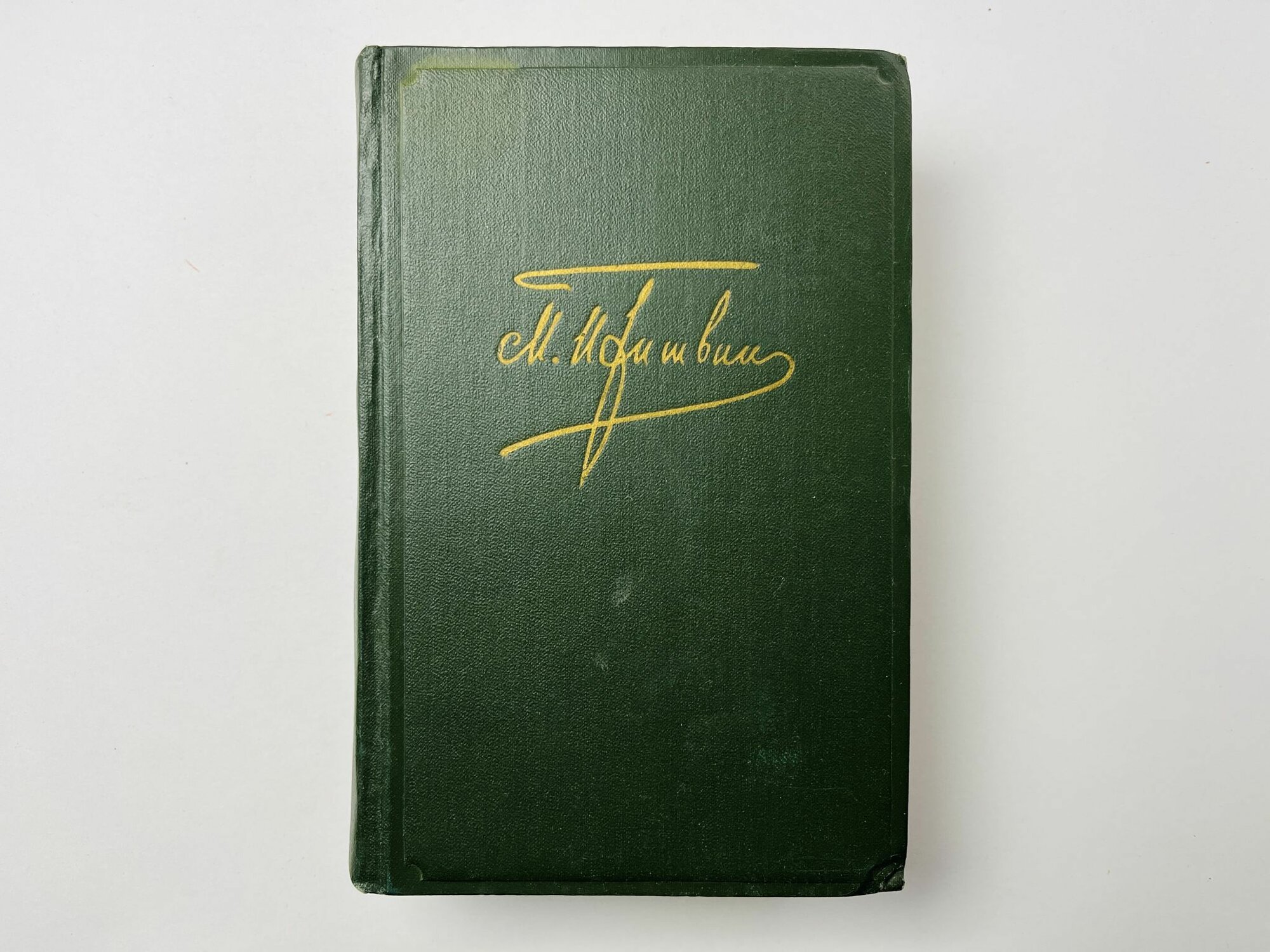 Собрание сочинений в шести томах. Том 5. Кладовая солнца. Корабельная чаща. Глаза земли