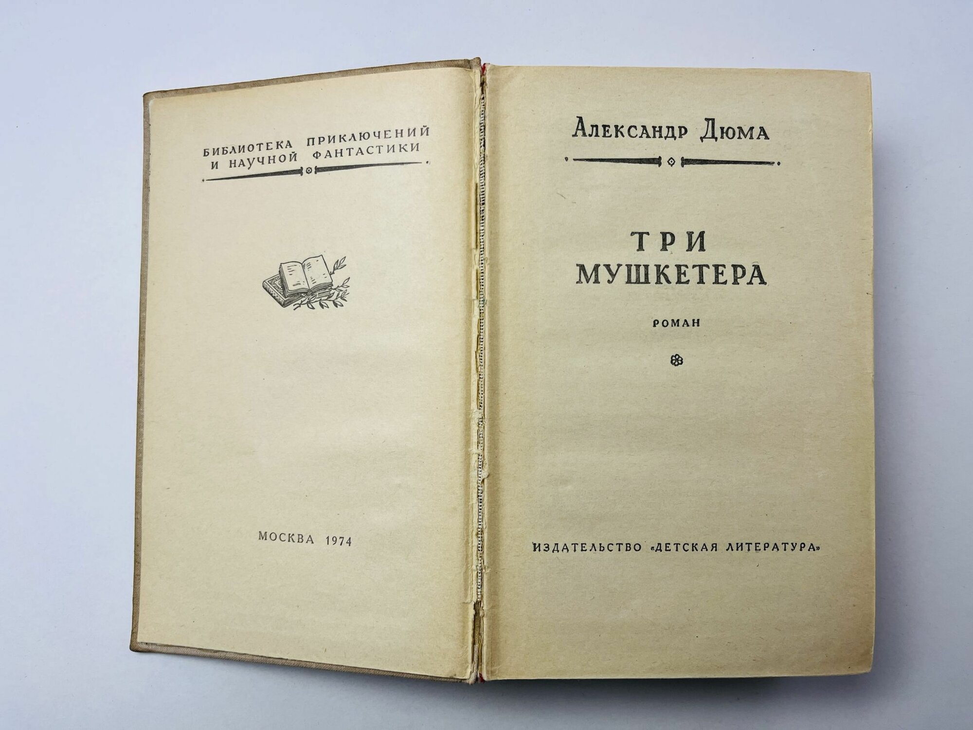 Три мушкетера. Роман — фото 1