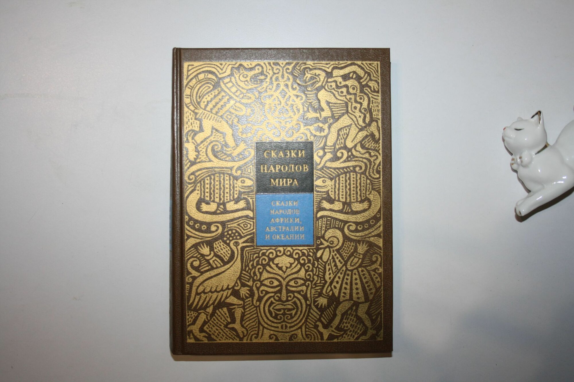 Сказки народов мира в десяти томах. Том VI. Сказки народов Африки, Австралии и Океании