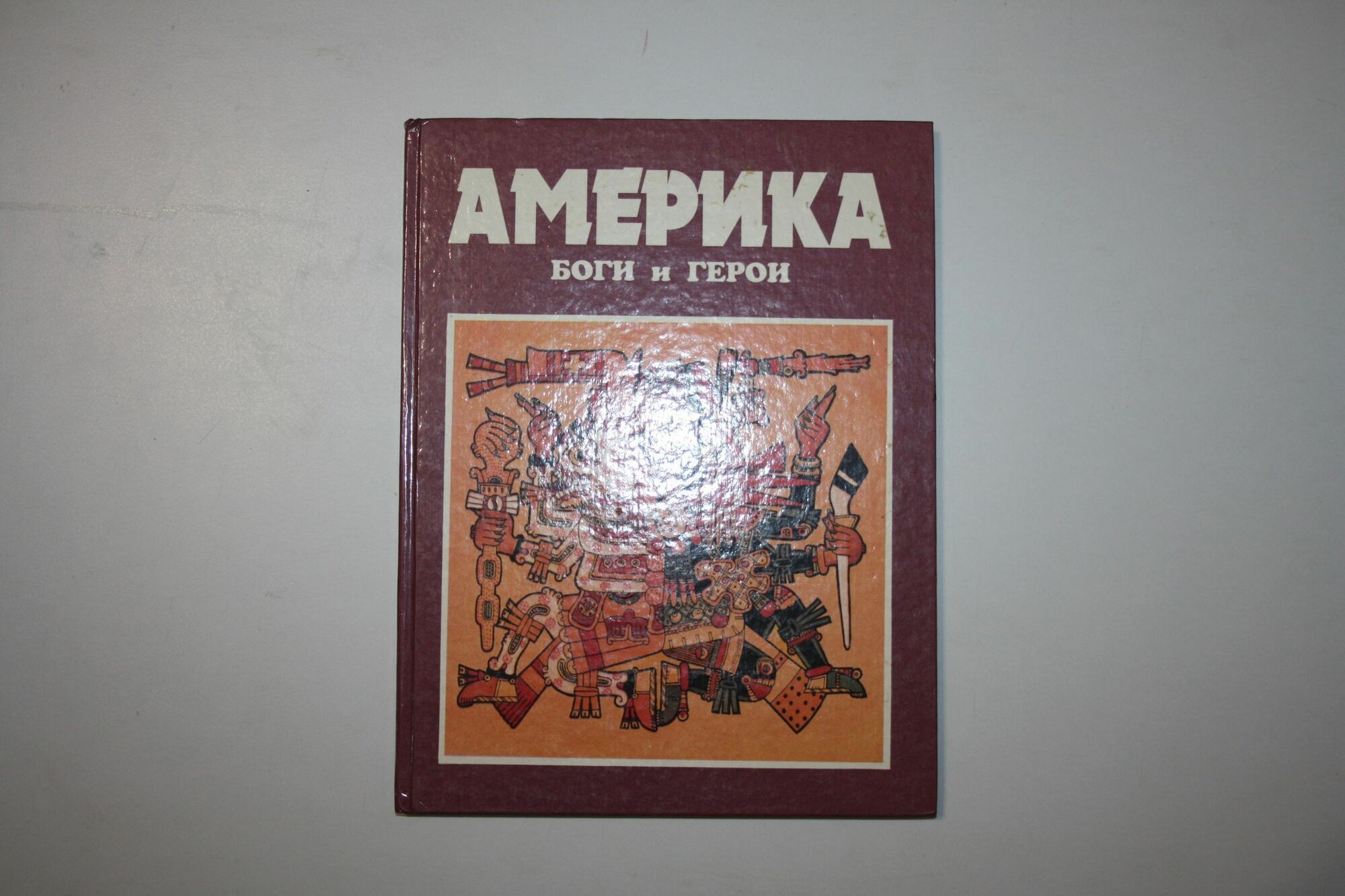 Америка. Боги и герои