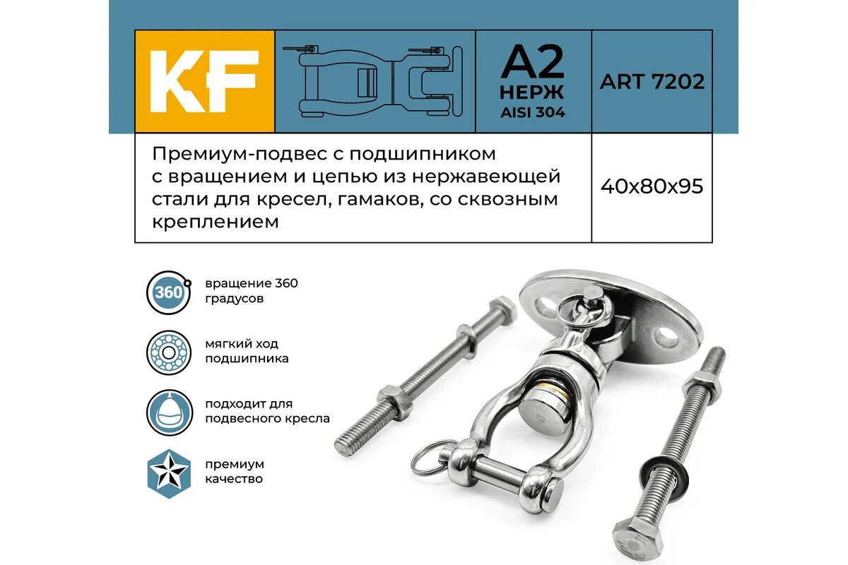 KREPFIELD Премиум-подвес с подшипником с вращением 360 гр. из нержавеющей стали, c универсальными креплениями KF010N