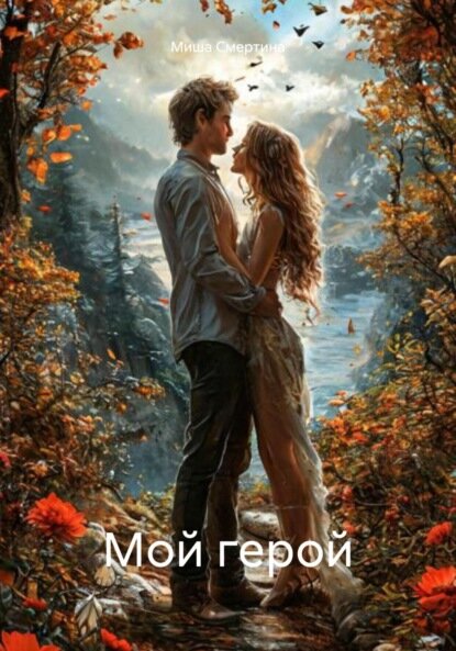 Мой герой [Цифровая книга]