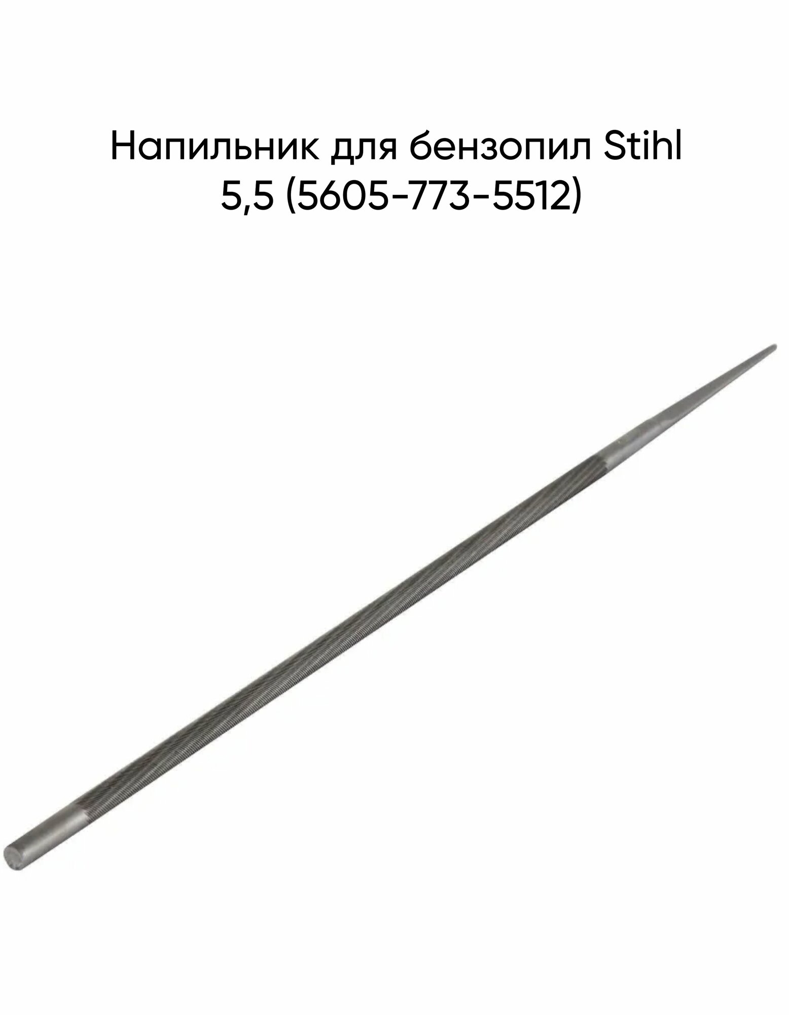 Напильник для бензопил Stihl 5,5 (5605-773-5512)