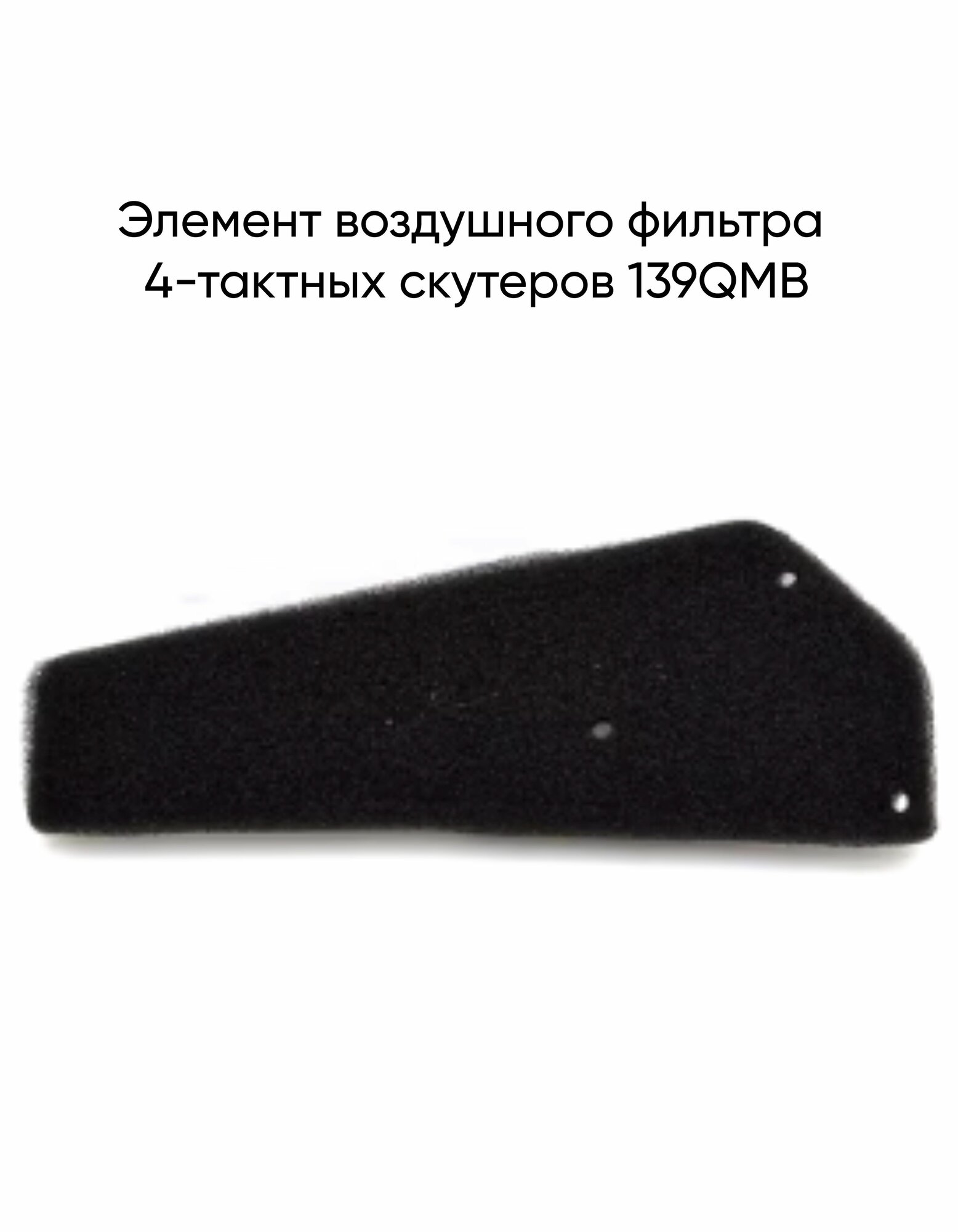 Элемент воздушного фильтра 4-тактных скутеров 139QMB