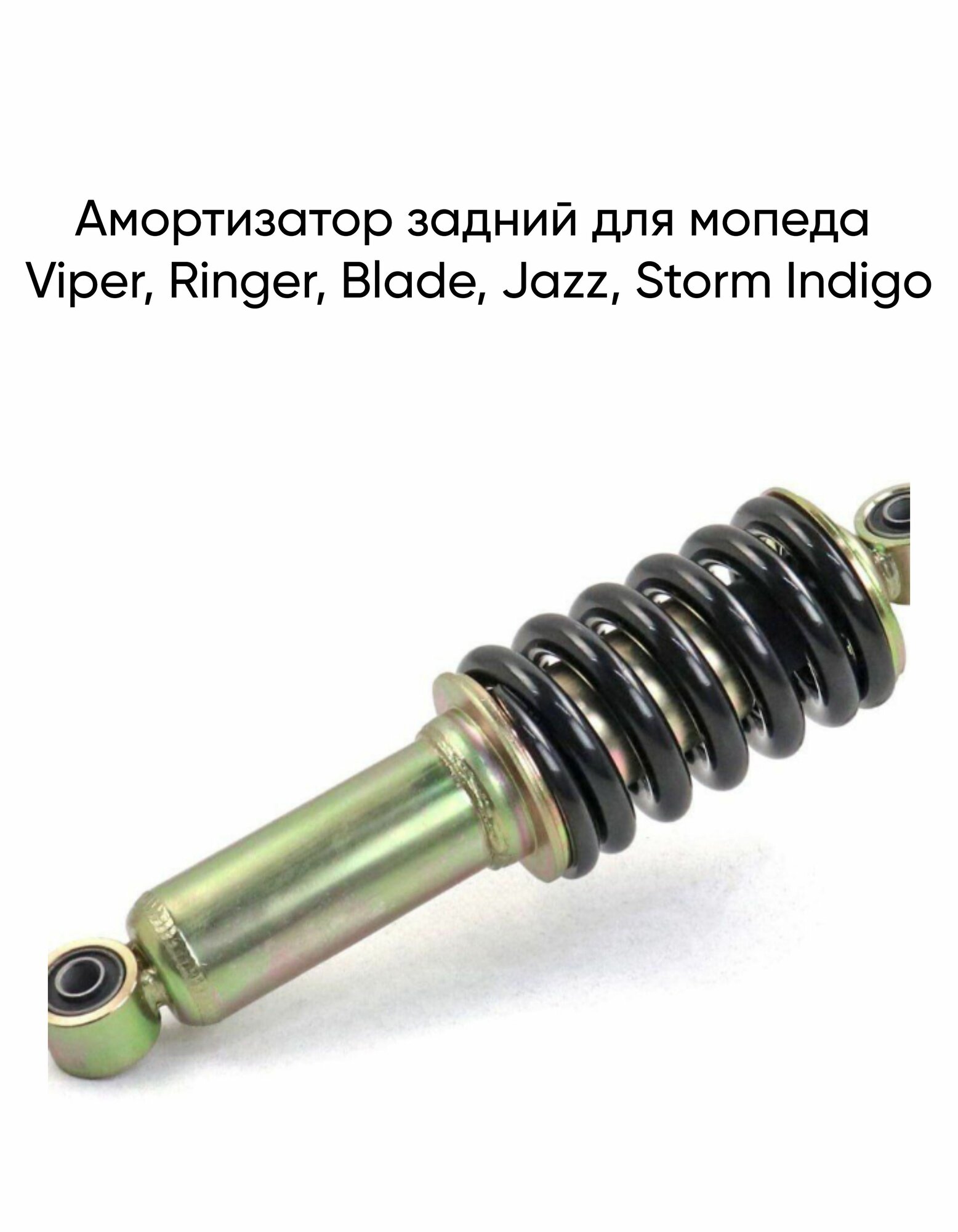 Амортизатор задний для мопеда Viper, Ringer, Blade, Jazz, Storm Indigo