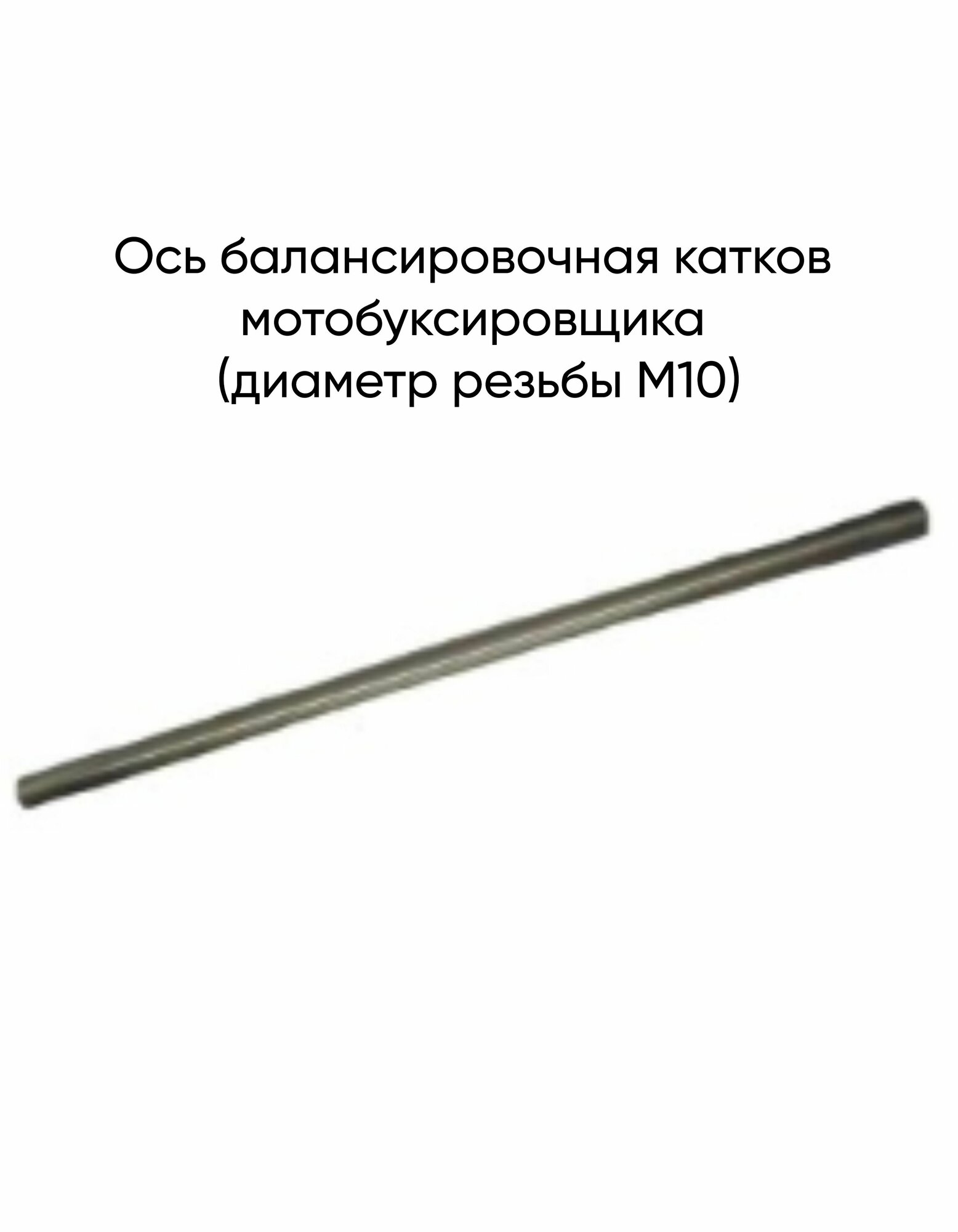 Ось балансировочная катков мотобуксировщика (диаметр резьбы М10)