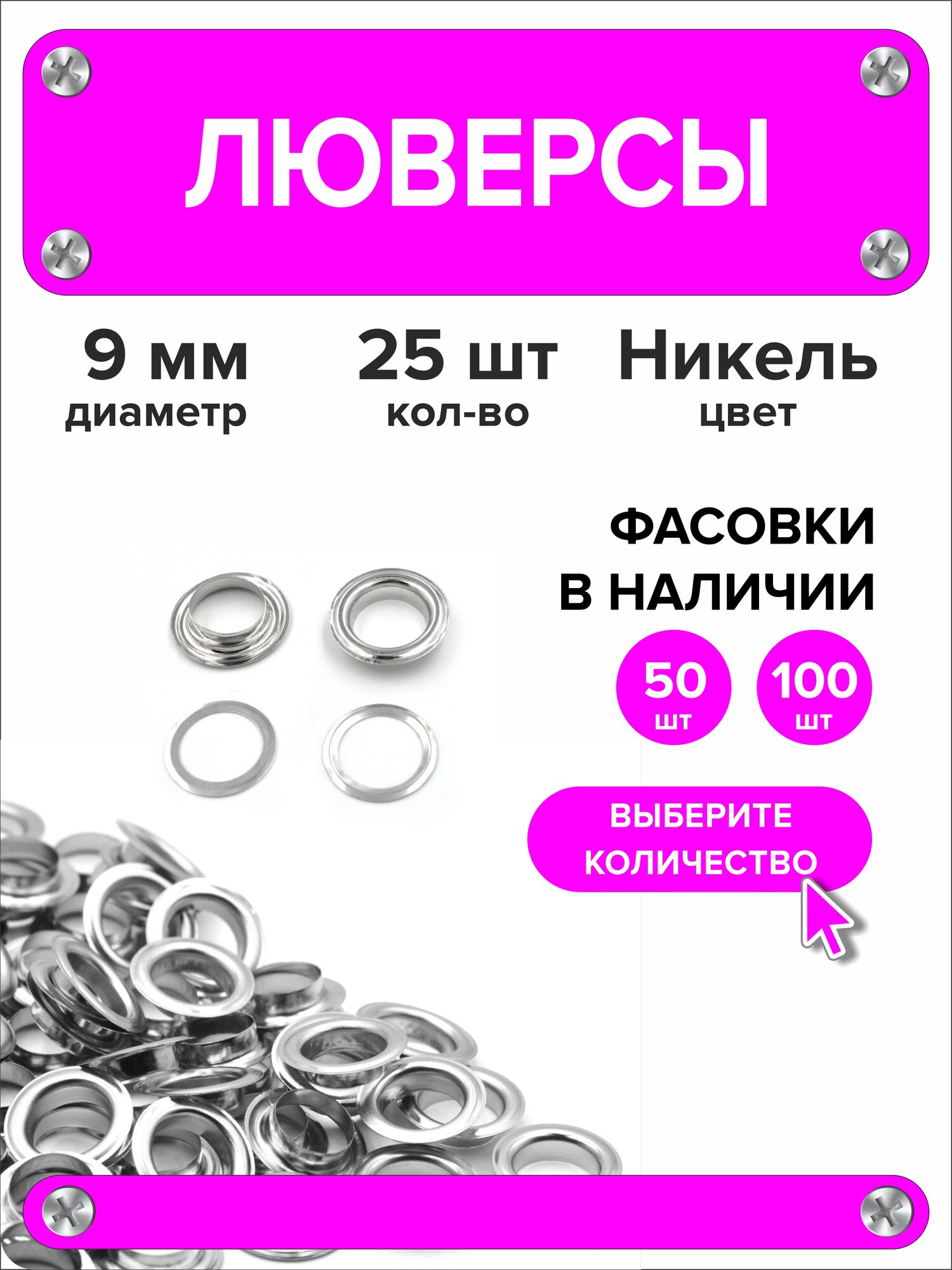 Люверсы металлические 9 мм для одежды и сумок, никель, 25 штук