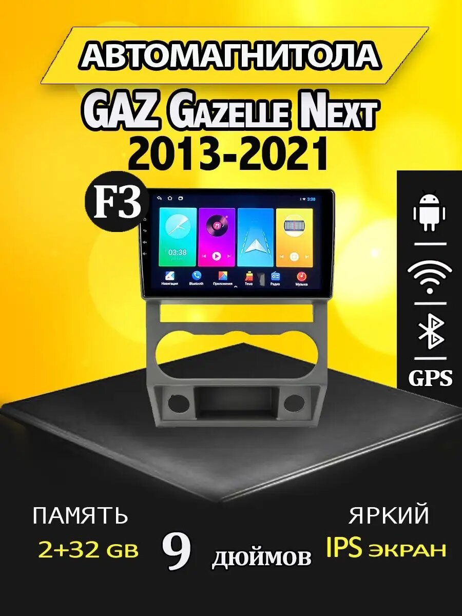Магнитола GAZ Gazelle Next 2013-2021 2/32GB