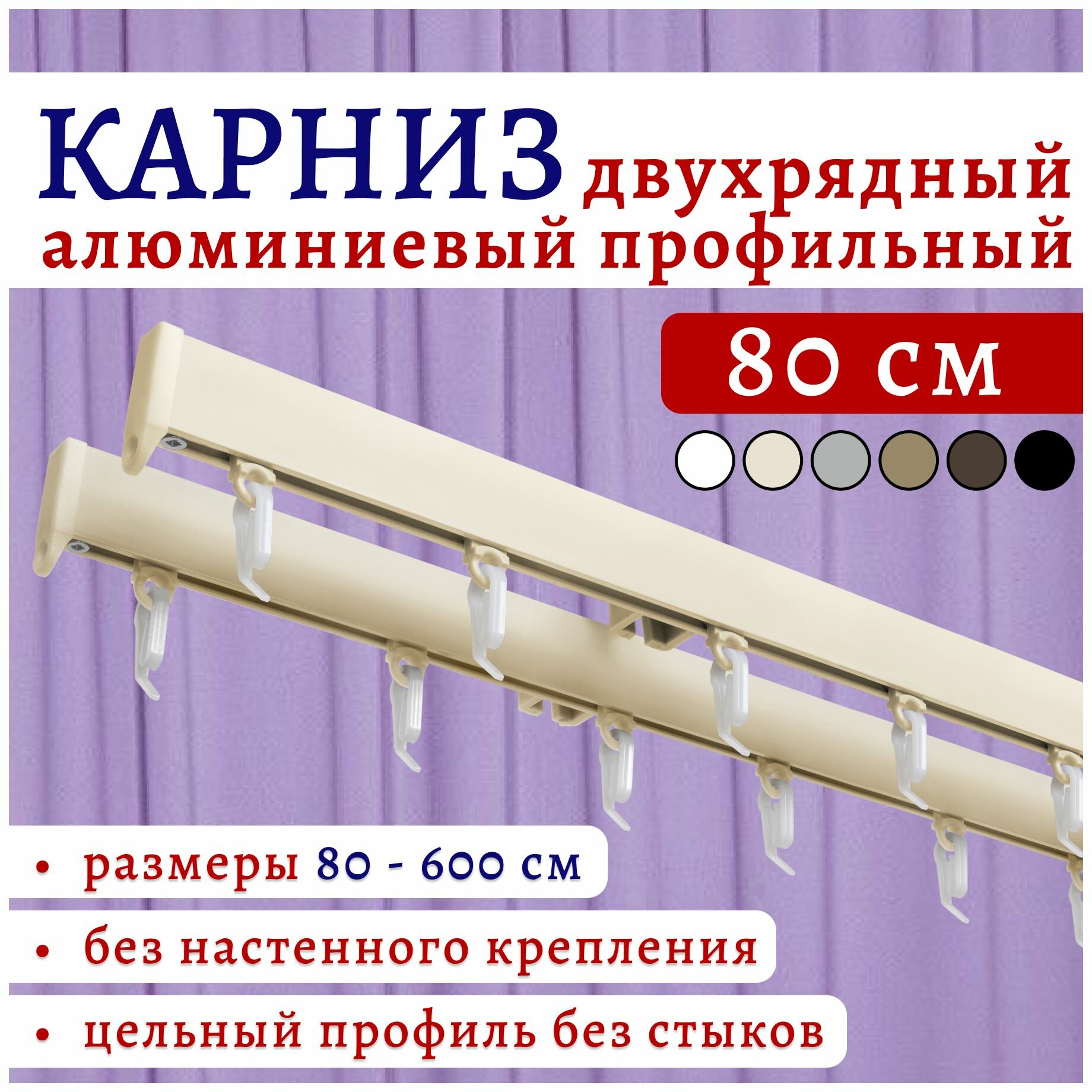 Карниз для штор 80 см двухрядный потолочный алюминиевый профильный ваниль, металл, гардина, без боковин Топ Карниз