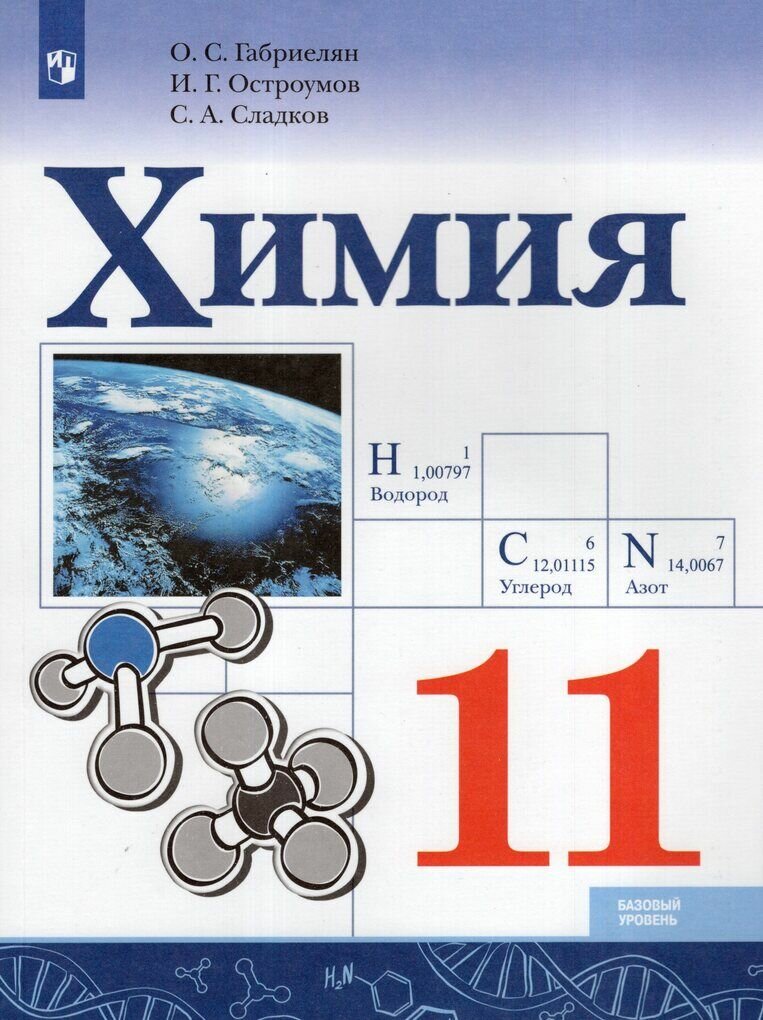 Учебник Химия 11 класс