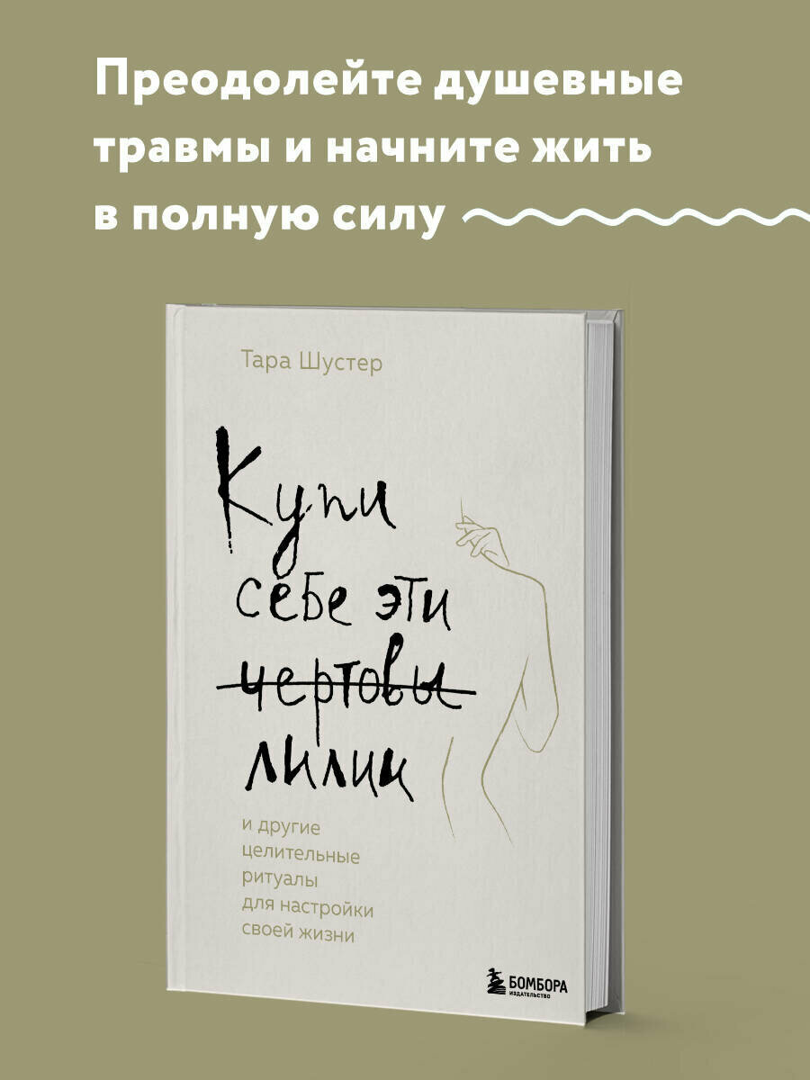 Шустер Т. Купи себе эти чертовы лилии. И другие целительные ритуалы для настройки своей жизни