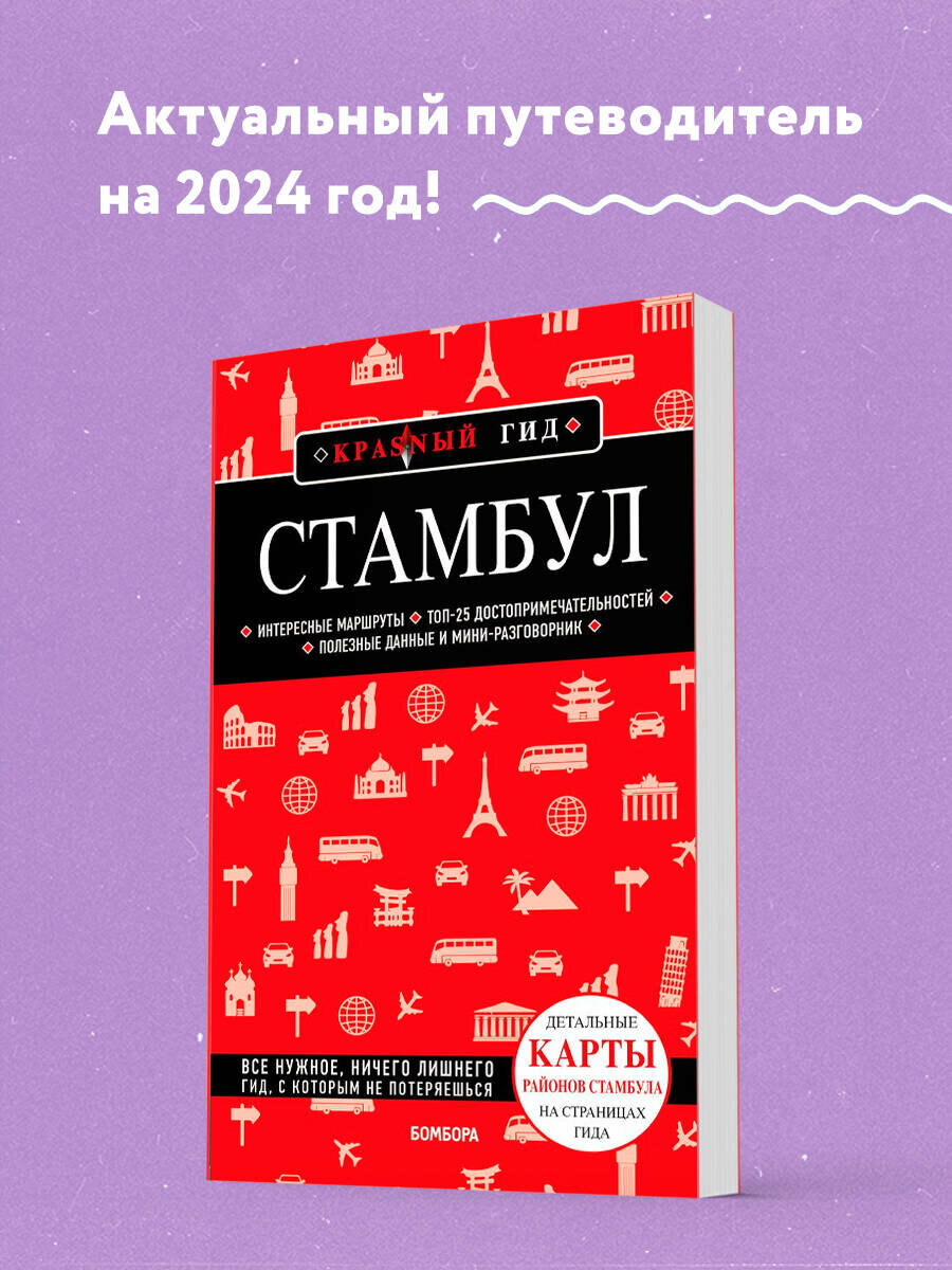 Крузе М. А. Стамбул 6-е издание