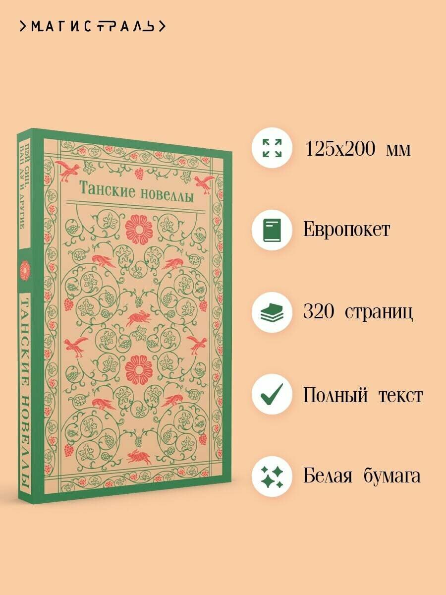 Танские новеллы — фото 1