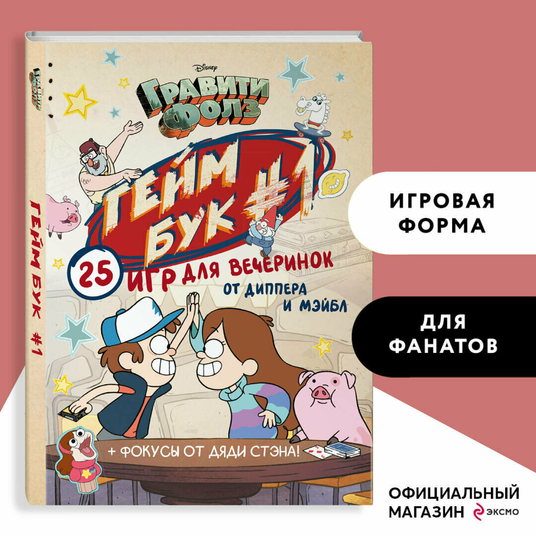 Кибкало Д. А. Гравити Фолз. Геймбук.1