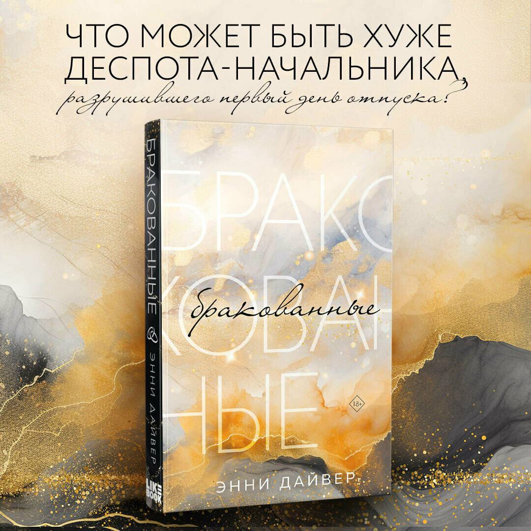 Дайвер Э. Бракованные