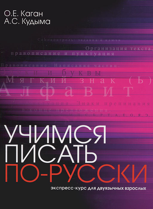 Учимся писать по-русски. Экспресс-курс для двуязычных взрослых (русский язык как иностранный; билингвы)