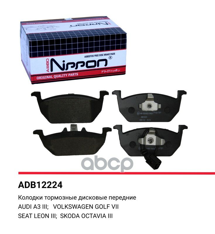 Колодки тормозные дисковые передние VW Golf VII 13-18 / Skoda Octavia III 12-17 / Audi A3 12-16 ALLIED NIPPON арт. ADB12224