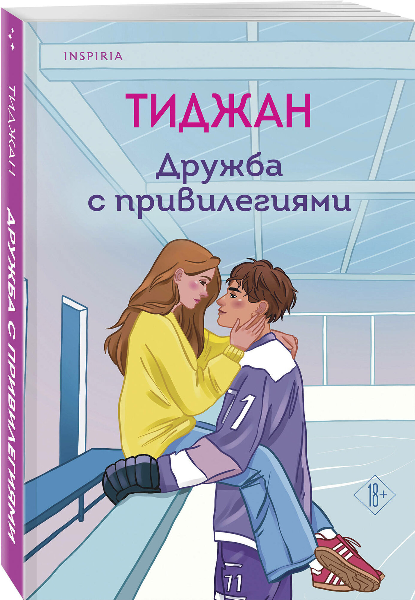 Тиджан. Дружба с привилегиями