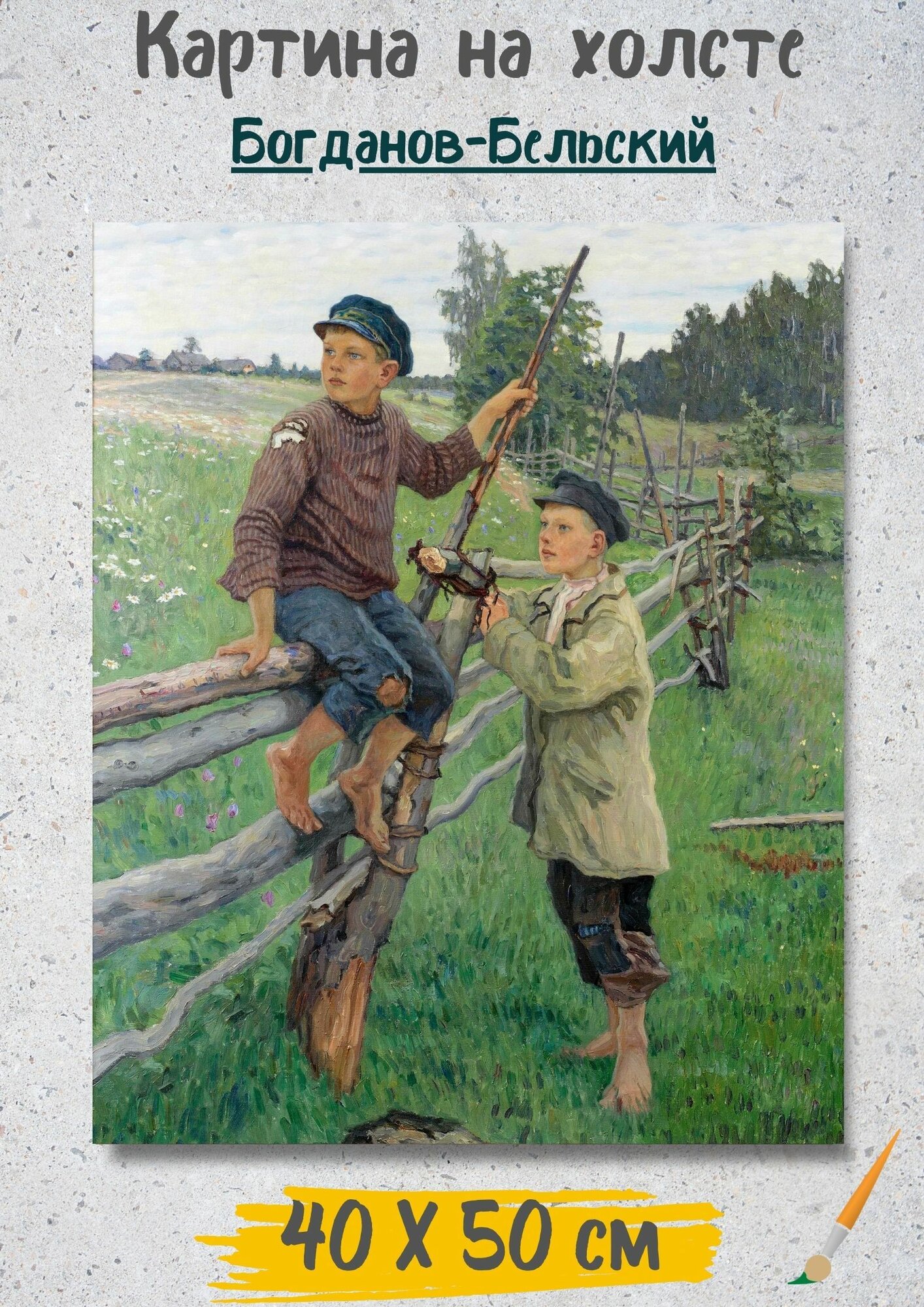 Николай Петрович Богданов-Бельский "Деревенские мальчики". Картина 50х40