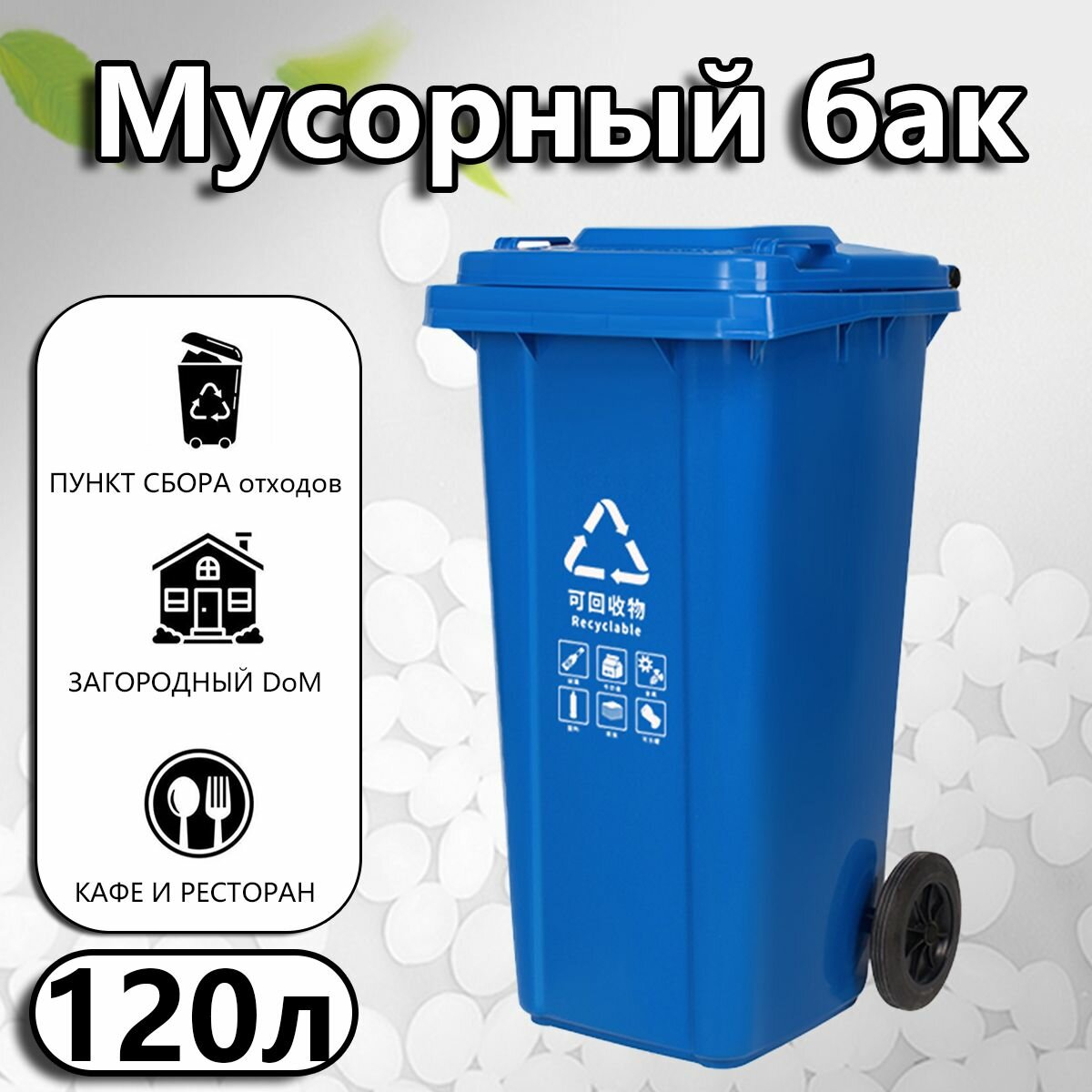 Мусорный бак на колесах, 120л, с крышкой(Ручки на крышке), Пластиковый, Для отходов для улицы