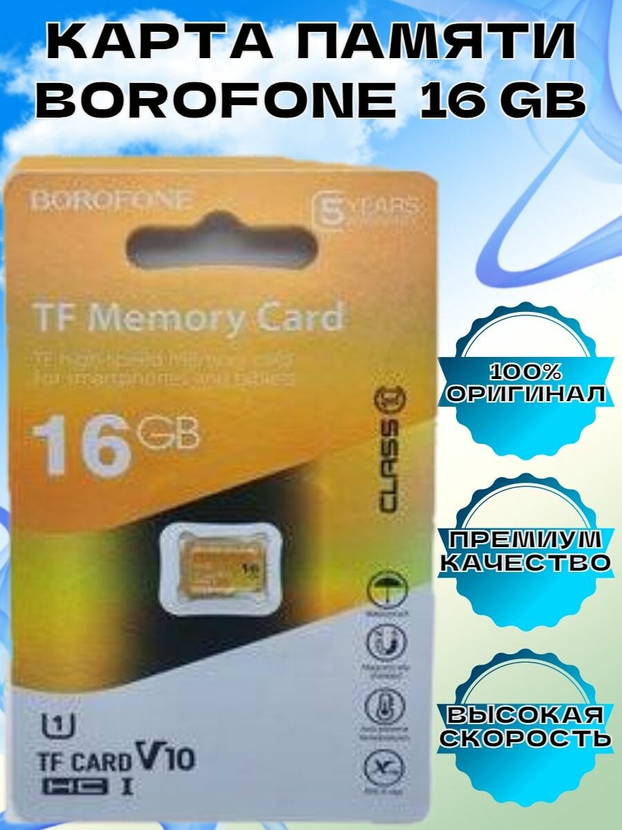 Карта памяти BOROFONE 16 ГБ