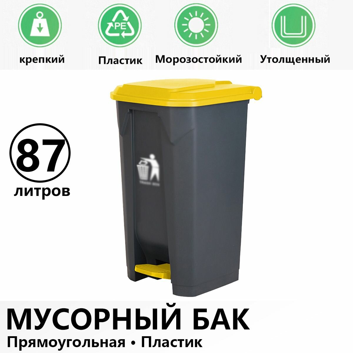 87л Мусорный бак для уличный, с крышкой и педалью, Большая вместимость Ведро для мусора, для сада и дачи (полипропилен)