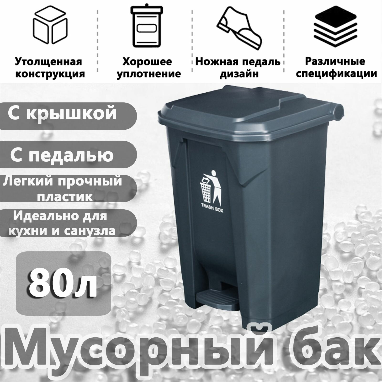 Бак мусорный с педалью, 80 л, пластик, для школы, офиса, дома