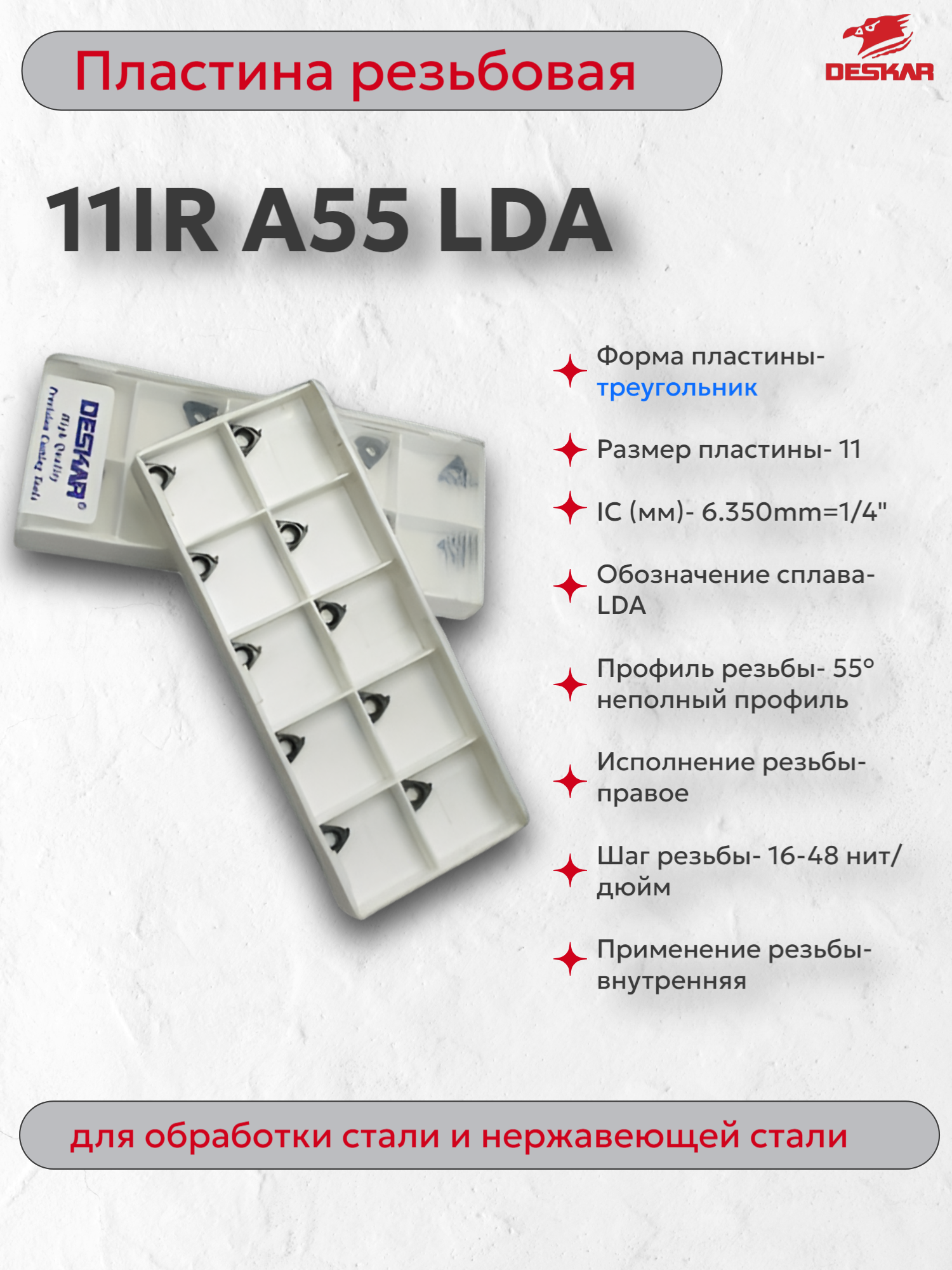 11IR A55 LDA пластина резьбовая (1 шт.) DESKAR 00-00021139