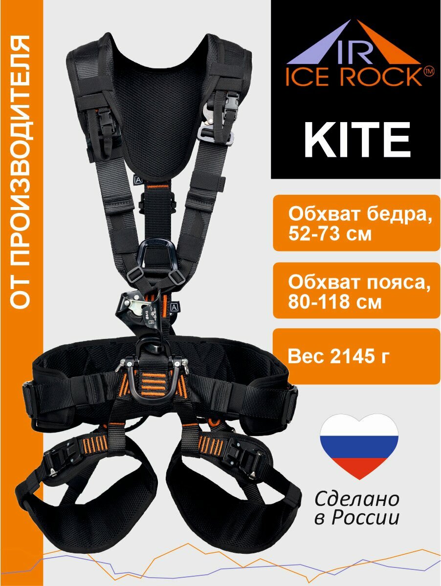 Страховочная система ICE ROCK Kite, 5 точек крепления, черная
