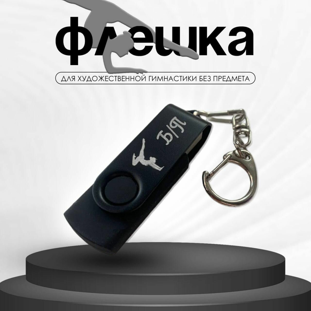 Флешка Гифт Стори Твист, для художественной гимнастики, 4ГБ, с гравировкой БП (Без предмета) USB 2.0, чёрный