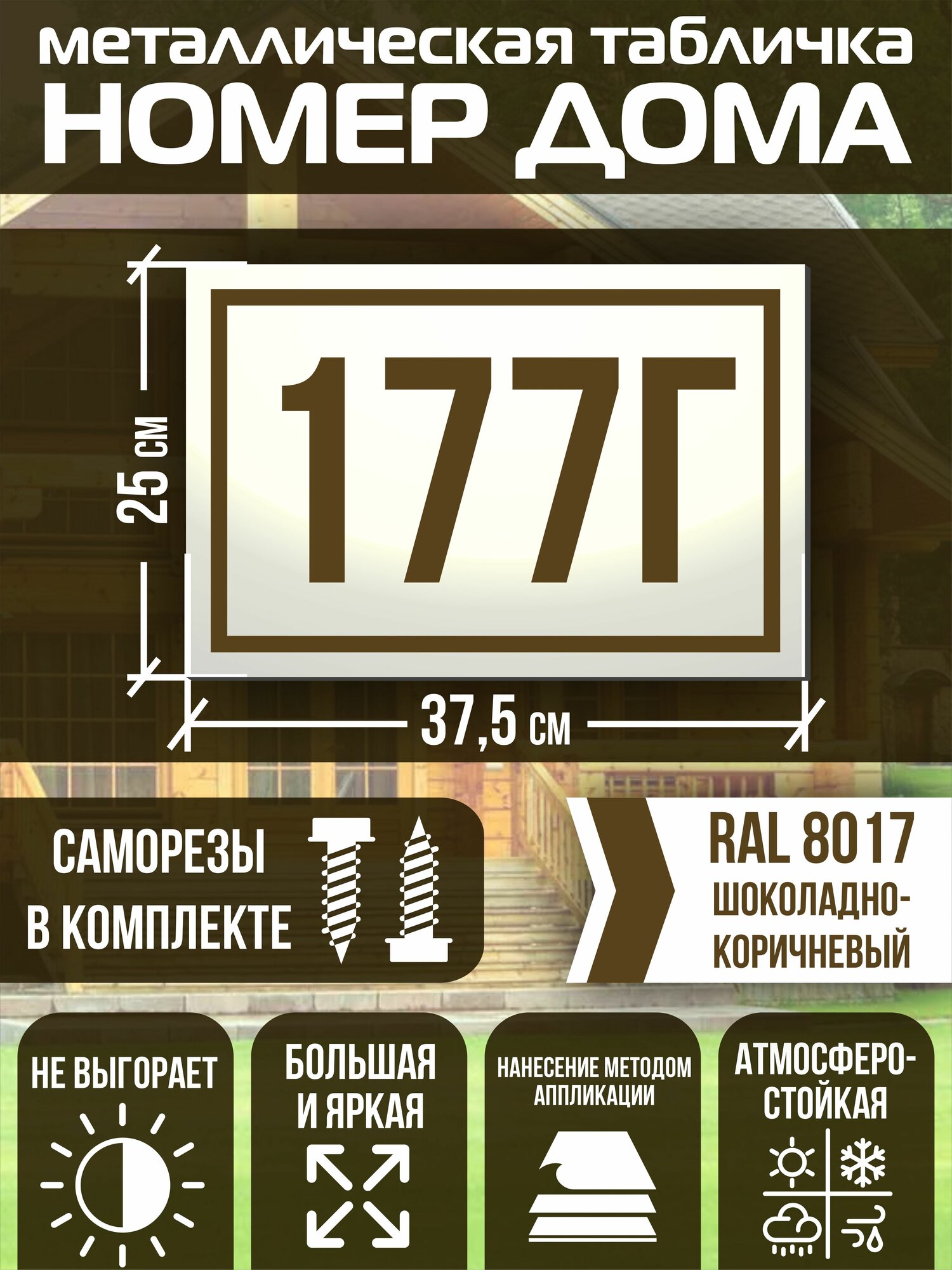 Адресная табличка на дом с номером 177г RAL 8017 коричневая