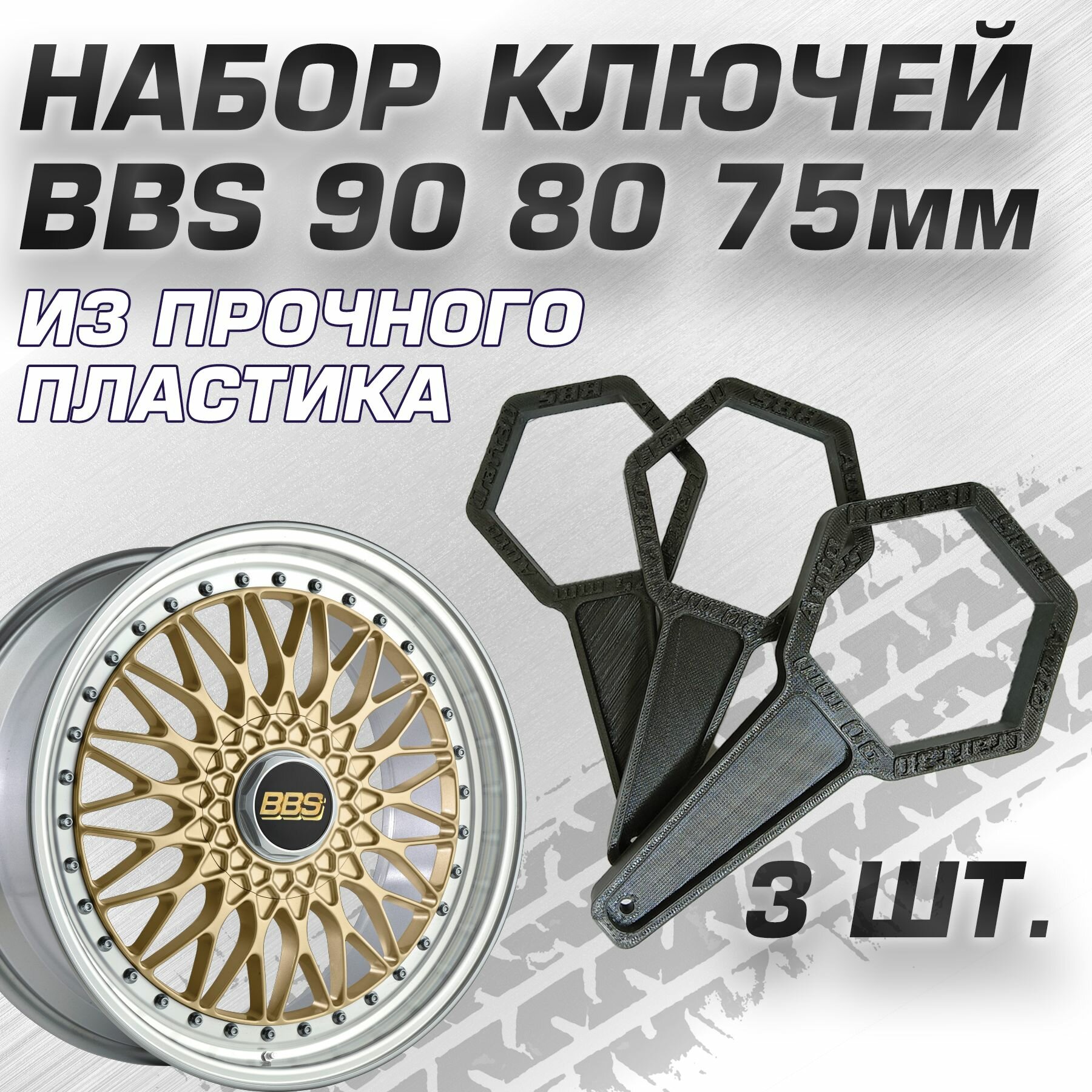 Набор ключей для BBS дисков. 90мм 80мм 75мм